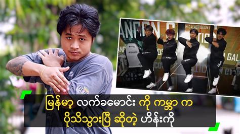 မြန်မာ့ လက်ခမောင်း ကို ကမ္ဘာ က ပိုသိသွားပြီ ဆိုတဲ့ ဟိန်းကို Youtube