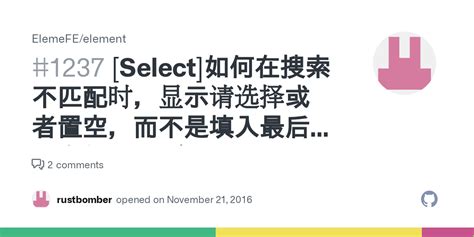 Select 如何在搜索不匹配时显示请选择或者置空而不是填入最后一次的匹配项 Issue ElemeFE element GitHub