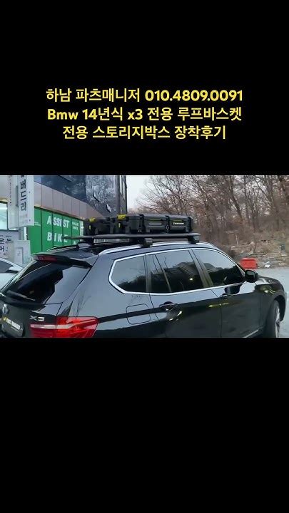 Bmw X3 전용 루프바스켓 Bmw Bmw튜닝 Bmwx3 Bmwm3 Bmwx3 비엠더블유 비엠 차박 차박지추천 차박용품 캠핑 루프바스켓 Youtube