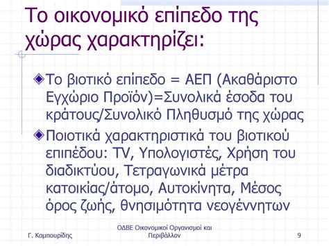 Οικονομικοί οργανισμοί και Περιβάλλον Ppt κατέβασμα