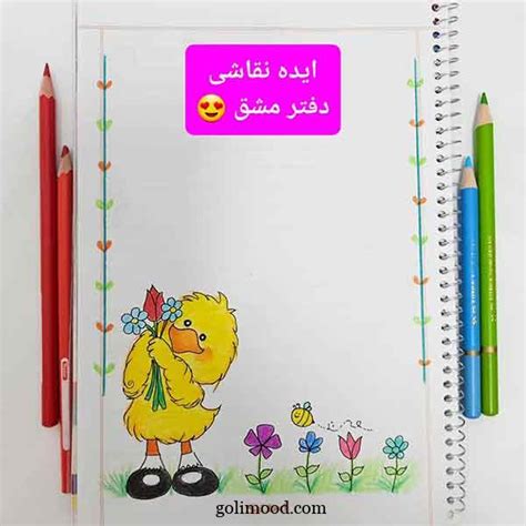 تزیین دفتر مشق کلاس سوم ” 2024 با نقاشی های آسان و حاشیه های زیبا با