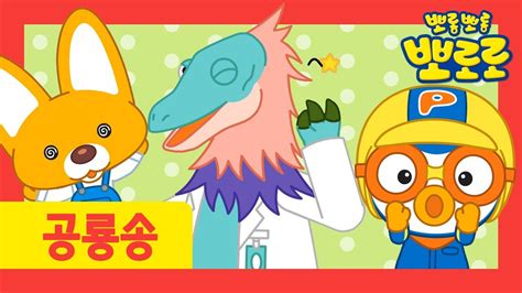 뽀로로 공룡송 공룡 병원으로 오세요 닥터 벨라키랍토르 공룡 어린이 뮤지컬 뽀로로 공룡월드 Youtube