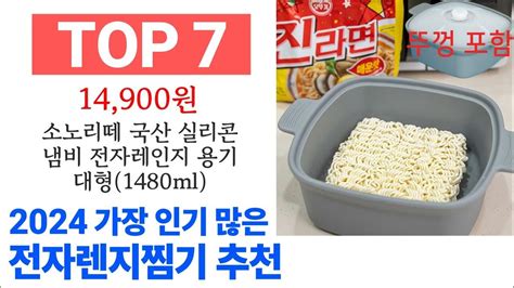 전자렌지찜기 Top10 진짜 완전 추천해요 Youtube