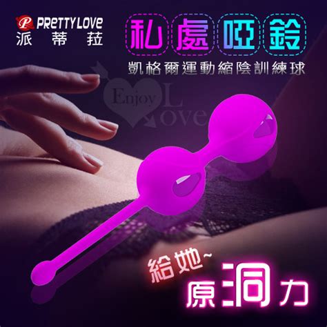 送潤滑液pretty Love 派蒂菈‧私處啞鈴給她原洞力 凱格爾運動縮陰訓練球 Ar 20情趣用品跳蛋飛 達人情趣 飛機杯