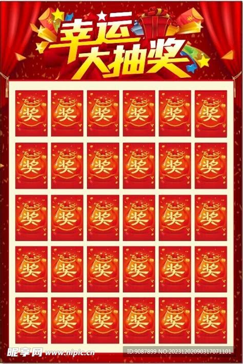 幸运大抽奖红包墙设计图 图片素材 其他 设计图库 昵图网