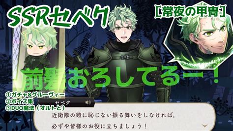 ツイステしっかり祖父に可愛がってもらってた SSRセベク 常夜の甲冑 ガチャ グルーヴィー演出 ボイス集 DUO魔法オルトと