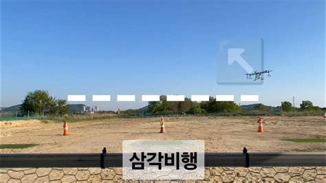 삼각비행 드론실기시험 코스 Youtube