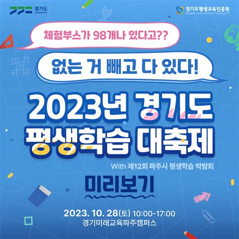 경기도평생교육진흥원 체험부스가 98개나 있다고⁉⁉ 없는 거 빼고 다 있다 2023 경기도