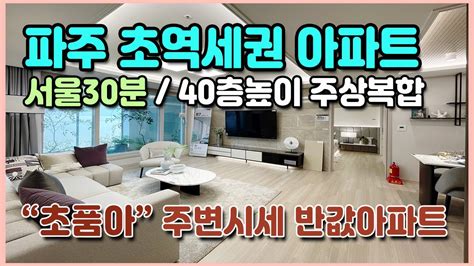 파주아파트 초역세권 40층 주상복합 초품아 34평아파트 문산역 대우이안 스카이팰리스 Youtube