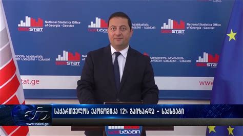 საქართველოში ეკონომიკა 12 გაიზარდა საქსტატი Youtube