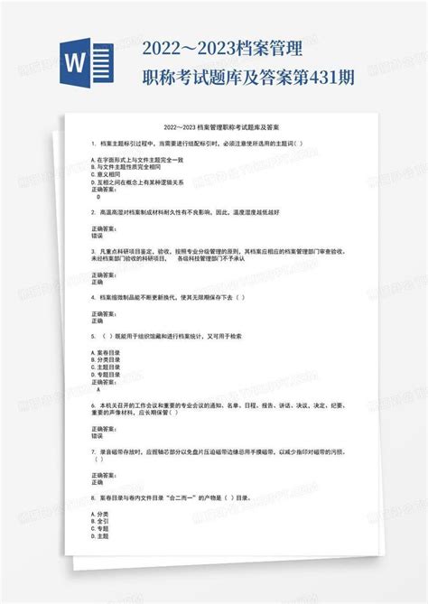 20222023档案管理职称考试题库及答案第431期Word模板下载 编号lneddzrw 熊猫办公