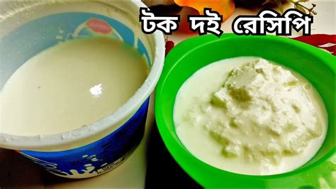 টক দই সহজে ঘরেই বানিয়ে নিন । টক দই রেসিপি । How To Make Sour Yogurt Recipe । Tok Doi Recipe