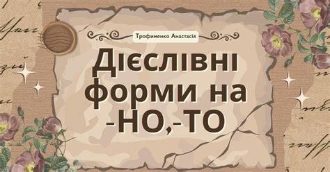 Дієслівні форми но то Різне