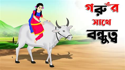 গরুর সাথে বন্ধুত্ব Bengali Fairy Tales Cartoon Rupkothar Bangla