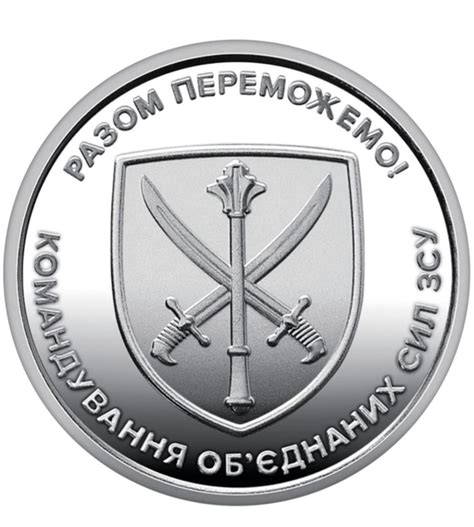 Обігова памятна монета “Командування об`єднаних сил Збройних Сил України” в капсулі купить