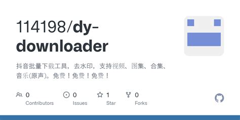 Github 114198dy Downloader 抖音批量下载工具，去水印，支持视频、图集、合集、音乐原声。免费！免费！免费！