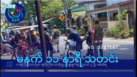 Dvb Digital မနက် ၁၁ နာရီ သတင်း ၈ ရက် စက်တင်ဘာလ ၂၀၂၄ Youtube