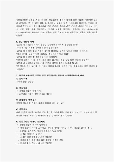 유아과학교육의 교수 학습방법 중 질문기법에 대해서 정리하고가상의 보육현장 상황을 설정하여 질문기법을 활용한 유아과학교육의 사례를 구체적으로 제시해 보세요