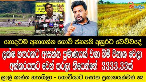 හොදටම අනාගත්ත ගොවි ජනපති අනුරට වෙච්චදේ ලාල් කාන්ත හැංගිලා ගොවියාට සෝක ප්‍රකාශයක්වත් නෑ Youtube