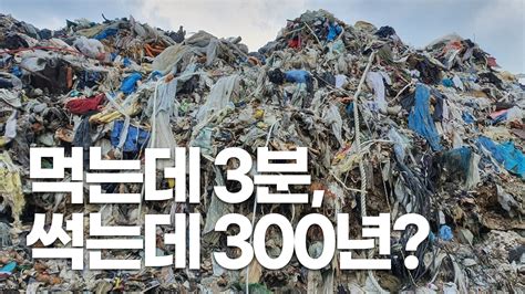 먹는데 3분 썩는데 300년 밀키트 포장재 쓰레기 줄이기를 촉구합니다 푸름의 캠페인 캠페인즈