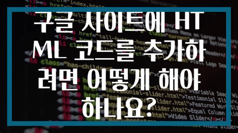 구글 사이트에 Html 코드를 추가하려면 어떻게 해야 하나요 돈이 되는 모든정보를 알려드립니다