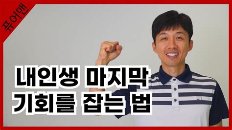 내 인생 마지막 기회를 잡고 성공으로 가는 법 Youtube