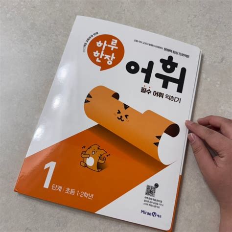 초등 필수 어휘 1학년 어휘준비 추천 하루 한장 어휘 1단계 네이버 블로그