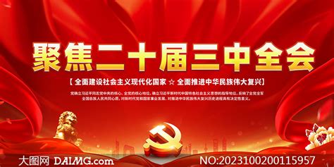聚焦二十届三中全会党建展板psd素材大图网图片素材