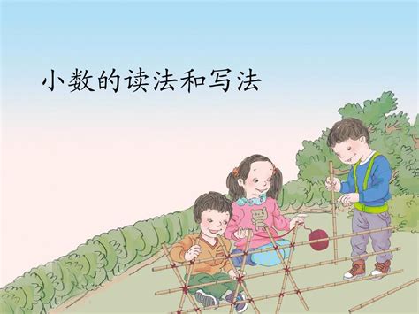小数的读法和写法 副本word文档在线阅读与下载无忧文档