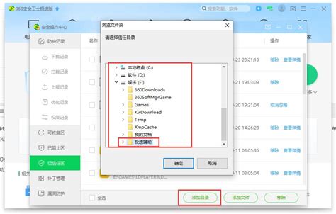 360安全卫士设置辅助软件白名单的方法 系统and模拟器设置 使用说明 极速辅助