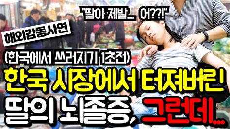남편과 이혼한 뒤 딸과 함께 도망쳐 한국으로 온 미국인 엄마 인생 처음으로 한국 시장 갔다가 터져버린 딸의 기억에 그대로