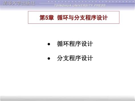 第5章 循环与分支程序设计 循环程序设计 分支程序设计 Ppt Download