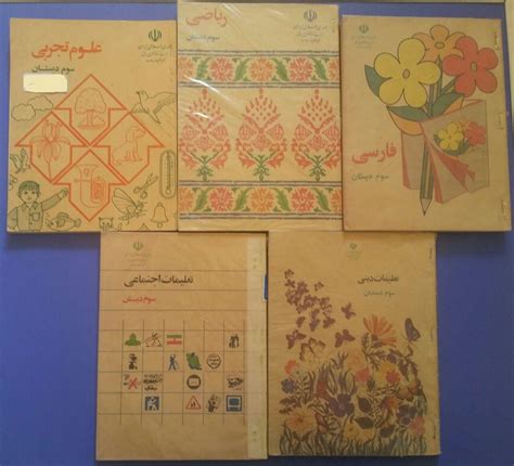 کتابهای درسی سوم دبستان دهه 70 طرفداری