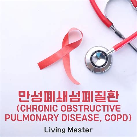 만성폐쇄성폐질환 Copd 증상부터 치료까지 삶의 질을 높이는 방법