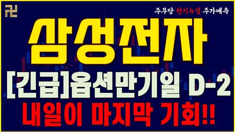 삼성전자 주가 전망 긴급 옵션만기일 D 2 내일이 마지막 기회입니다삼성전자 삼성전자주가전망 삼성전자주가주무당 Youtube
