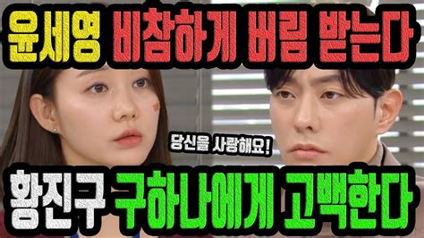 황진구가 구하나에게 고백한다 신데렐라 게임 뇌피셜 리뷰 신데렐라게임 한그루 나영희 Youtube