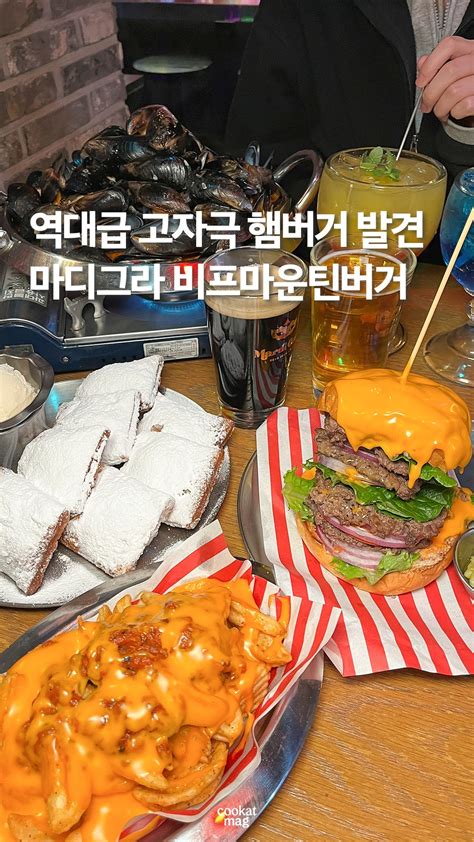 쿠캣매거진 2n년 인생 역대급 고자극 햄버거 발견종각 마디그라 ⠀ 분위기도 맛도 미국을 쏙 빼닮은 아메리칸다이너 마디그라를 소개합니다 100 소고기 패티를 5