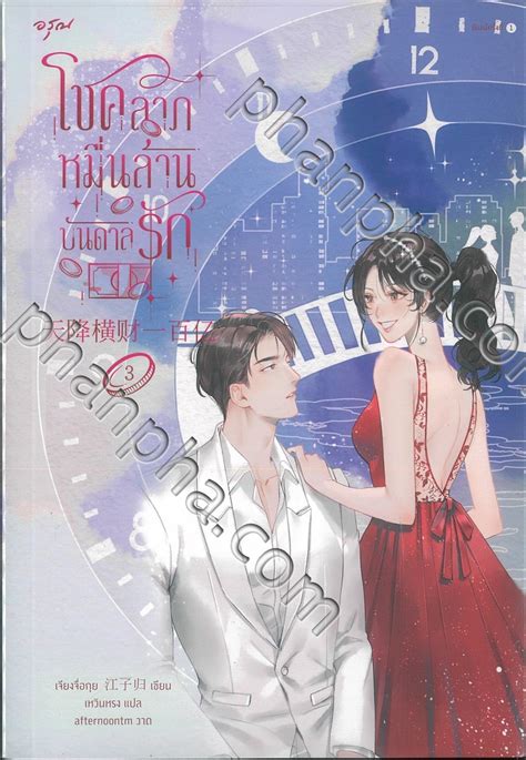 โชคลาภหมื่นล้านบันดาลรัก เล่ม 03 Phanpha Book Center