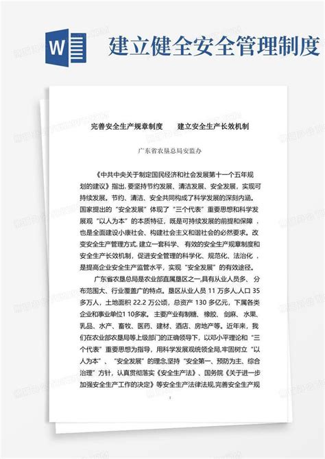 完善安全生产规章制度建立安全生产长效机制Word模板下载 编号qagrwdxn 熊猫办公