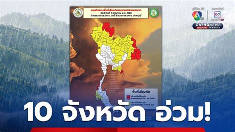 ข่าวพื้นที่ฝนตกหนักมาก“เชียงราย พะเยา น่าน นครพนม มุกดาหาร อำนาจเจริญ อุบลฯ ศรีสะเกษ ตราด ระนอง”