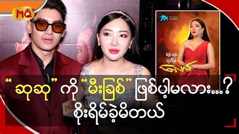 ဆုဆု ” ကို “ မီးခြစ် ” ဖြစ်ပါ့မလား စိုးရိမ်ခဲ့မိတယ် Youtube