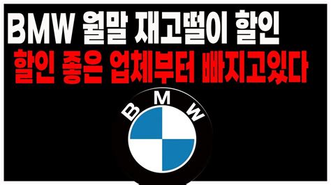Bmw 월말 재고떨이 프로모션 할인 X1 X3 X4 X5 X6 X7 I4 I5 I7 Xm 120i 220i 320i 320d 520i 530i 523d 740i Z4