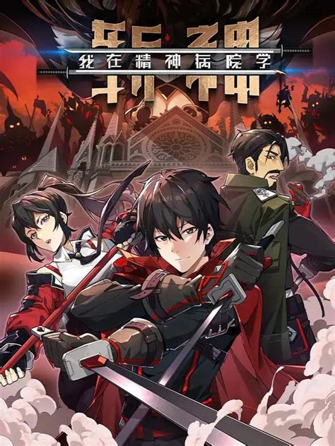 我在精神病院学斩神漫画免费阅读「下拉观看」 如漫画
