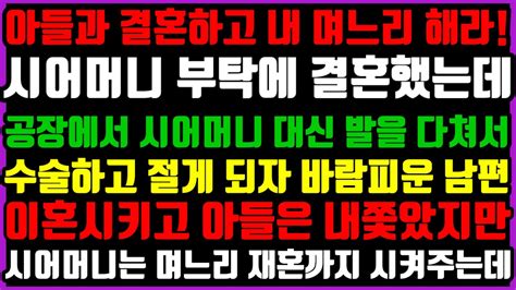 바람피운 아들과 이혼 시킨 시어머니가 며느리는 재혼까지 시키는데실화사연 시어머니 Youtube