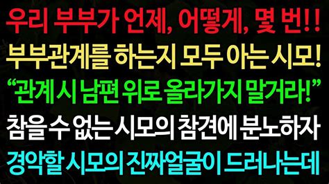 실화사연 우리 부부가 언제 어떻게 몇 번 부부관계를 하는지 모두 아는 시모 관계 시 남편 위로 올라가지 말거라” 노후 사연 오디오북 인생이야기 Youtube