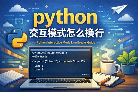 Python交互模式怎么换行 Python交互模式怎么换行
