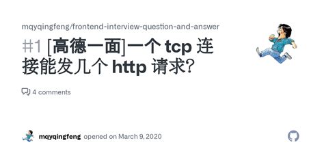 高德一面 一个 tcp 连接能发几个 请求 Issue 1 mqyqingfeng frontend