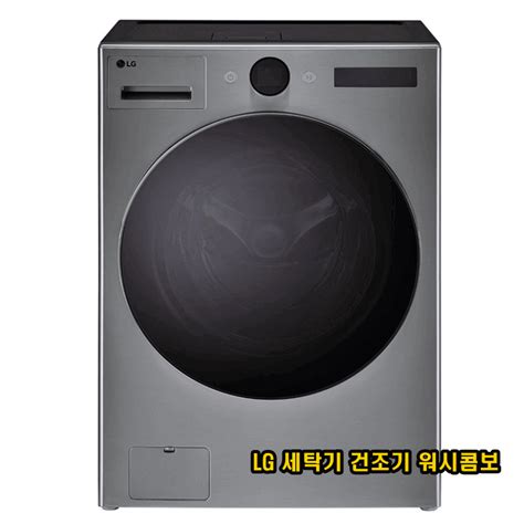 Lg 세탁기 건조기 일체형 워시콤보 미니워시 세트 2024 지식정보리뷰