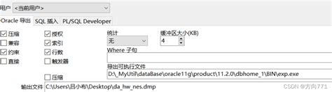 Oracle Dump文件导出或导入 Csdn博客