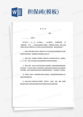 个人无限连带责任担保函Word模板下载 编号lknxvoye 熊猫办公